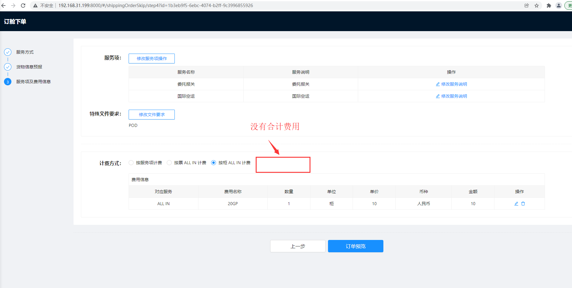Bug 1064 【传统业务 订舱管理】下单时,服务项和费用信息,没有合计费用,包括订单详情页也要有;币种单位要显示出来。 物流管理系统